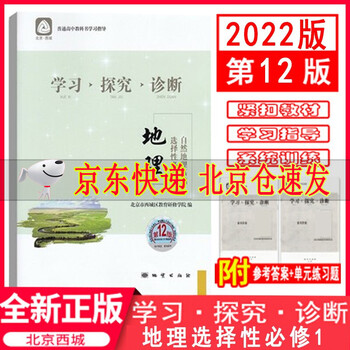 2022版学习探究诊断高中地理选择性必修第一册 第12版 自然地理选修1 北京西城 学探诊新教材