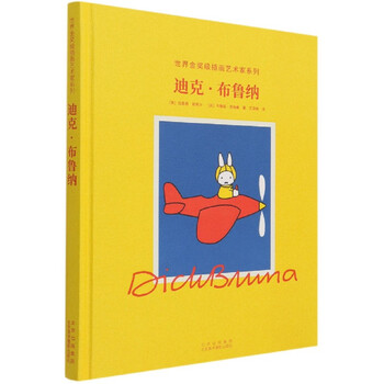 迪克·布鲁纳(精)/世界金奖级插画艺术家系列 (英)拉莫娜·赖希尔 布鲁斯·英格曼