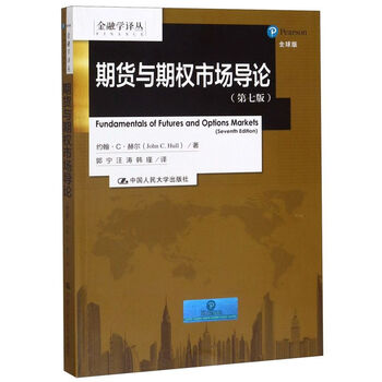 期货与期权市场导论(7版版)/金融学译丛