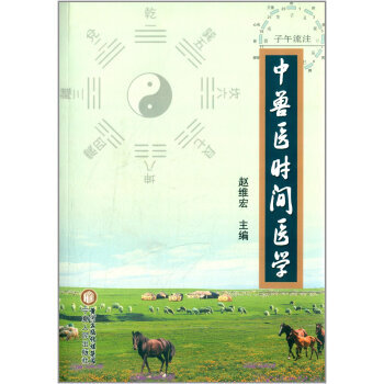 中兽医时间医学【正版图书，售后无忧】