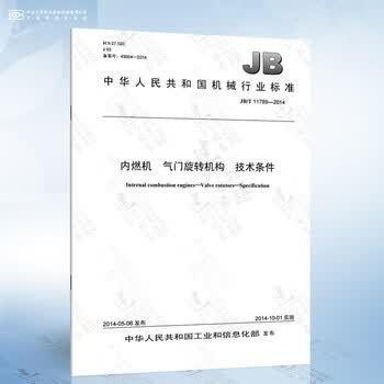 JB/T 11789-2014 内燃机 气门旋转机构技术条件
