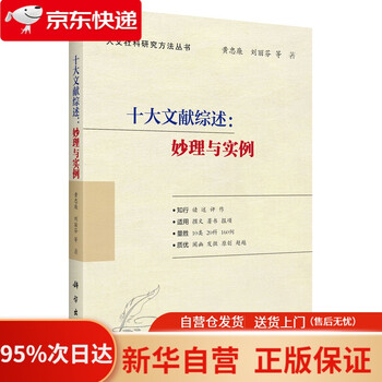 【新华书店 官方自营】十大文献综述：妙理与实例 黄忠廉 科学出版社 9787030699077