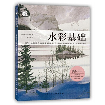 水彩基础—西方经典美术技法译丛