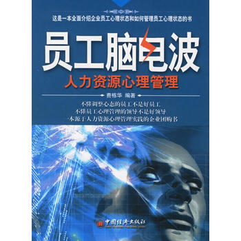 员工脑电波:人力资源心理管理