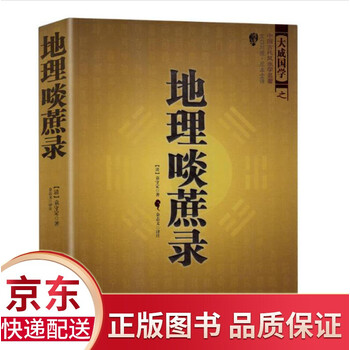中国古代相学风水学名著（全27册）麻衣神相钦定协纪辨方书奇门遁甲绘图地理五诀等 周易八卦预测易经 中国古代风水学名著--地理啖蔗录 文白全译 周易全