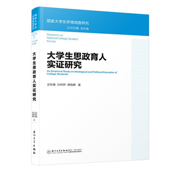 大学生思政育人实证研究