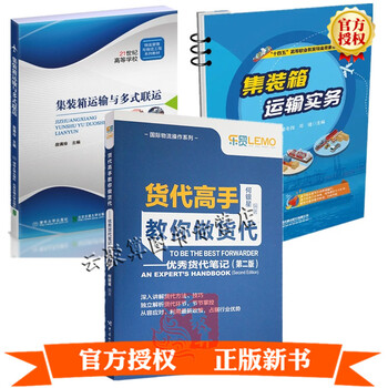 3册 货代高手教你做货代 货代笔记+ 集装箱运输与多式联运+集装箱运输实务国际货代海运操作书籍 货运流程及单证危险货物运输技巧