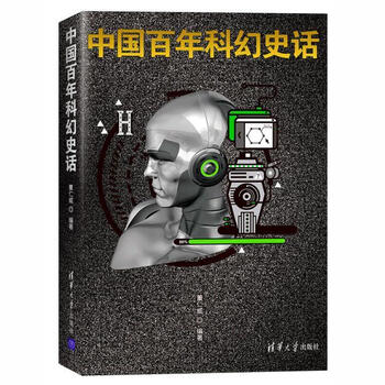 中国百年科幻史话董仁威清华大学出版社9787302489016 科普读物书籍