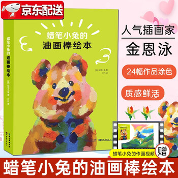 【新书】蜡笔小兔的油画棒绘本 【韩】蜡笔小兔 湖北美术出版社