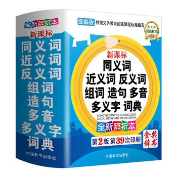 2021年同义词近义词反义词大全组词造句多音多义字词典双色工具书新华字典成语词典小学生多全功能