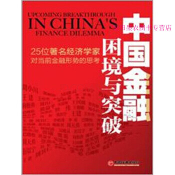 中国金融困境与突破 25位经济学家对当前金融问题的思考 周小川、郭树清