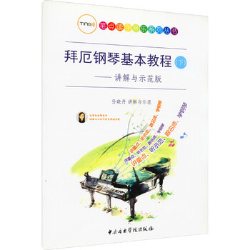 拜厄钢琴基本教程(下)讲解与示范版 图书