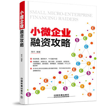 小微企业融资攻略