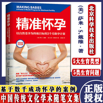 精准怀孕 以自然受孕为终极目标的3个月助孕计划 美 萨米 S 戴维 美 吉尔 布莱克韦著 9787