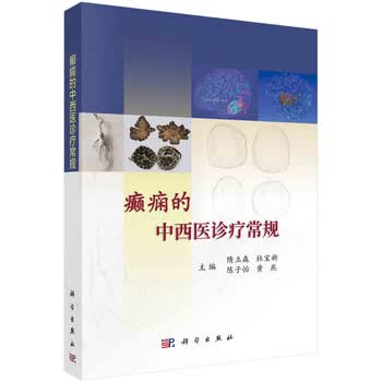 癫痫的中西医诊疗常规/隋立森