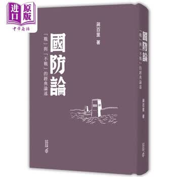 国防论 战与不战的经典论述 精裝 二版 港台原版 蒋百里 香港中和 军事理论