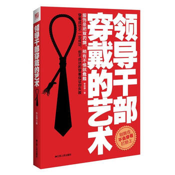 干部穿戴的艺术李宗厚江苏人民出版社9787214108708 励志与成功书籍