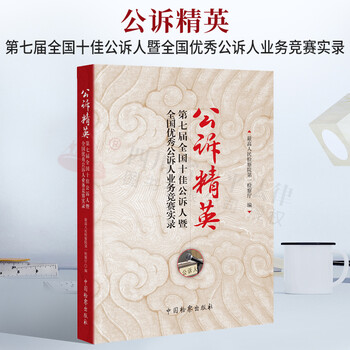 【】公诉精英——第七届全国十佳公诉人暨全国优秀公诉人业务竞赛实录