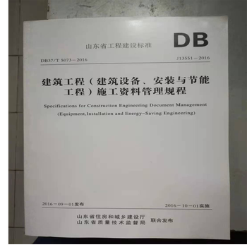  山东省建筑工程施工资料管理规程2016（土建、安装两册）   山东资料2本