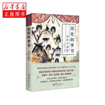 历史的季节：读史当明势 冯敏飞 著 华夏出版社新华书店正版图书