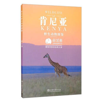 肯尼亚野生动物图鉴自然圈中国林业出版社9787521909760 科普读物书籍
