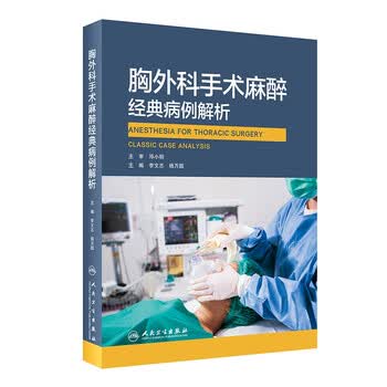 胸外科手术麻醉经典病例解析