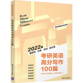 考研英语高分写作100篇 2022版 图书