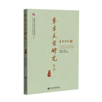 东方文学研究集刊(第9集)