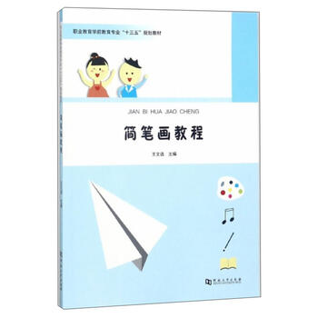 简笔画教程绘画简笔画绘画技法职业教育教材 图书