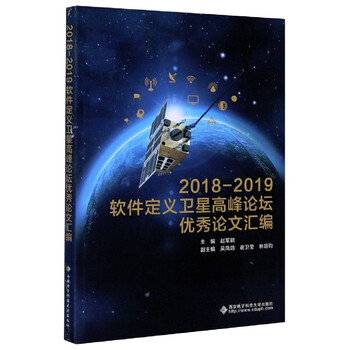 2018-2019软件定义卫星高峰论坛*秀论文汇编