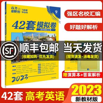 【新高考版】2023版高考必刷卷42套强区名校模拟试卷汇编高考复习教辅资料必刷题试卷模拟卷套卷 英语 新高考