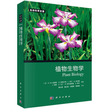 植物生物学  Alison M. Smith 等编著 9787030340672 生命科学名著系列