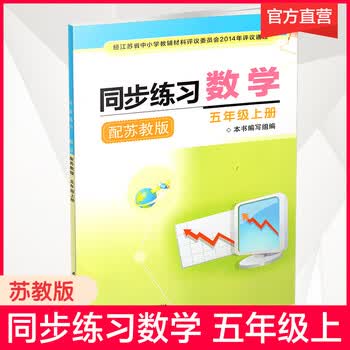 同步练习 小学数学五年级上册 5上（配苏教版） 含参考答案 江苏凤凰科学技术出版社
