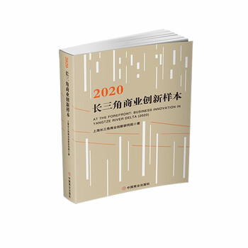 2020长三角商业创新样本.jpg