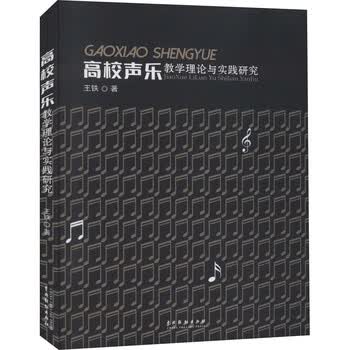 高校声乐教学理论与实践研究 王铁  书籍