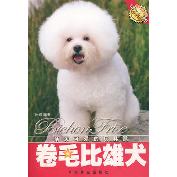 卷毛比雄犬【正版图书，放心下单】