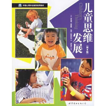 儿童思维发展 刘电芝等 著