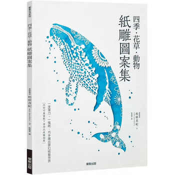 台版 四季 花草 动物纸雕图案集 24款纸雕图案英数字搭配变化手工DIY生活手作