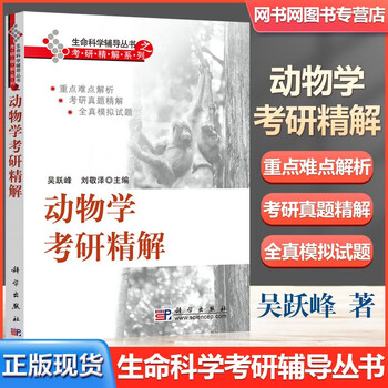 包邮 动物学考研精解 吴跃峰 刘敬泽 生命科学辅导丛书之考研精解系列 历年考研真题解析 科学出版社