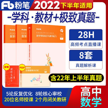 【现货2022下半年适用】粉笔教师资格证考试用书2022教材真题试卷小学中学初高中语文数学英语物理化学 高中数学学科3本(教材+真题+真题解析)