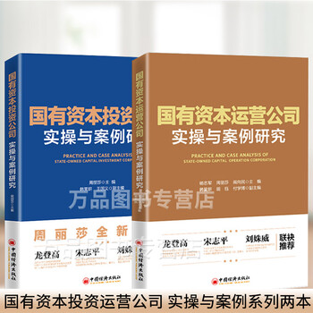 2册 国有资本投资公司实操与案例研究+国有资本运营公司实操与案例研究 国有企业投资公司企业管理研究