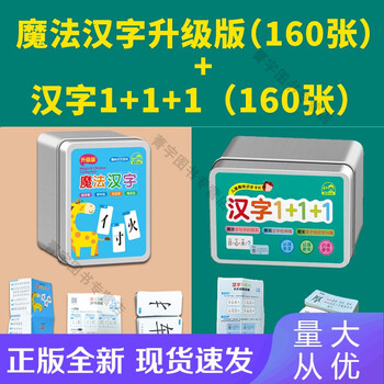 n【速发】魔法汉字偏旁部首组合卡识字卡片8-10--14岁以上扑克牌子游戏 2件套【魔法汉字160张+汉字1+1+1】
