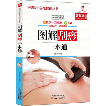 中华医学养生保健丛书一图解刮痧一本通 零基础彩图版初学者必用