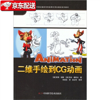 【新书现货】二维手绘到CG动画 安琪·琼斯 等 中国科学技术出版社