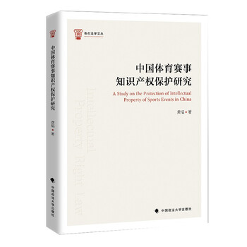 中国体育赛事知识产权保护研究 龚韬 法律社科专著 中国政法大学出版社