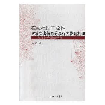 在线社区开放对消费者信息分享行为影响机理——基于社会影响视角陈洁社会科学9787542669117