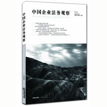 中国企业法务观察 叶小忠　主编