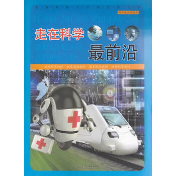 走在科学前沿 何香春著 水利水电出版社
