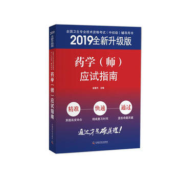 [正版图书] 药学(师)应试指南 赵春杰 中国科学技术出版社 9787504682161