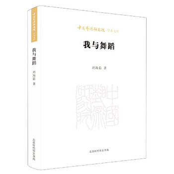 我与舞蹈/中国艺术研究院学术文库 刘海茹